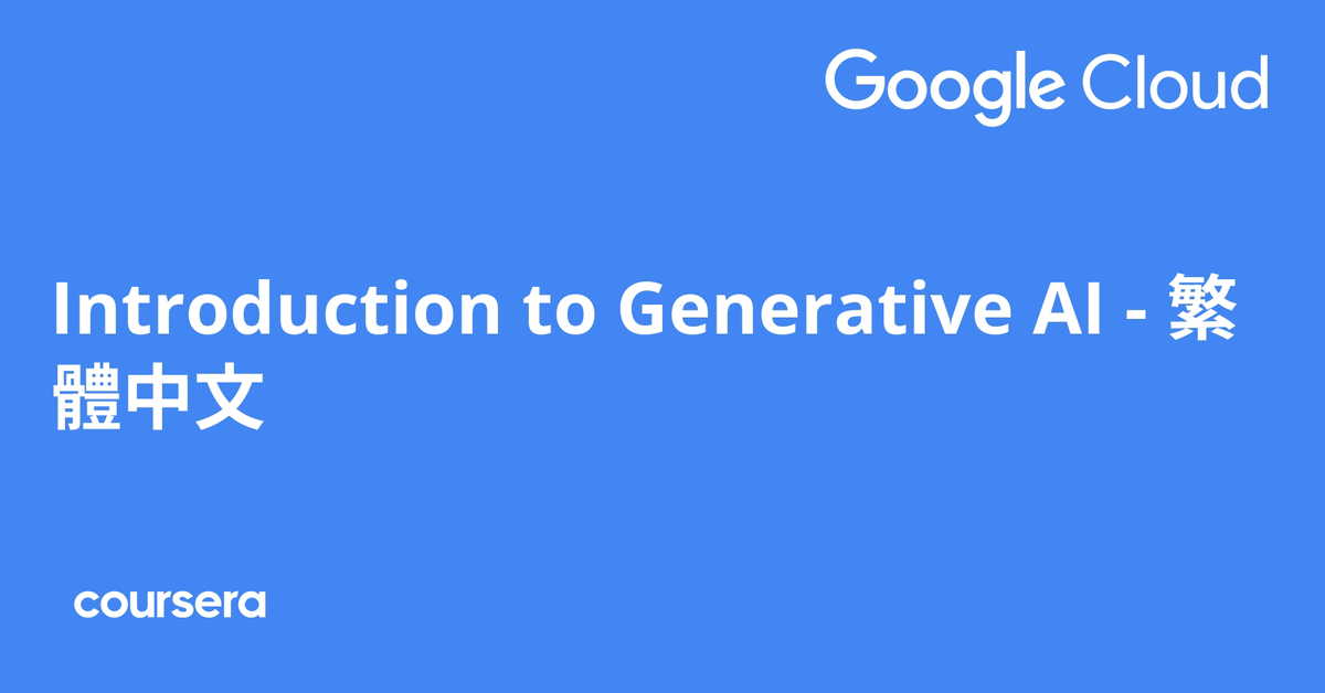 Introduction to Generative AI - 繁體中文 | GenAI Works